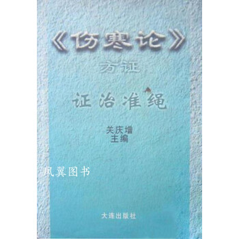 伤寒论方证证治准绳 关庆增主编 大连出版社