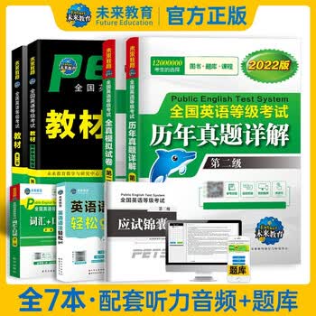 未来教育2022年全国英语等级考试教材 公共英语二级 教材 同步学习指导 历年真题详解 全真模拟试卷 词汇+口试 语法 全套6本