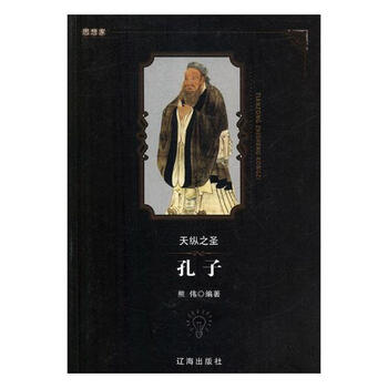 天纵之圣孔子熊伟辽海出版社9787545141719 哲学书籍