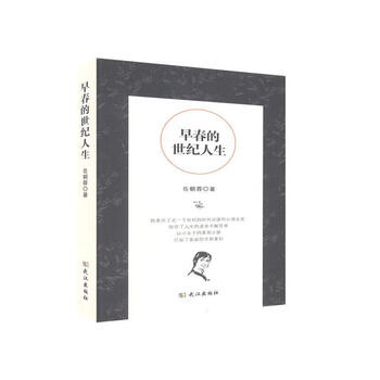 早春的世纪人生 小说   图书