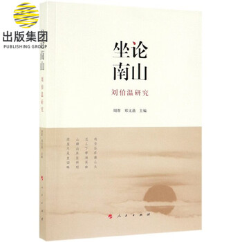 坐论南山(刘伯温研究)