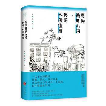 愿你遍历山河，仍觉人间值得（一代才女林徽因诗歌、散文、书信合集）