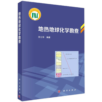 地热地球化学勘查(精)