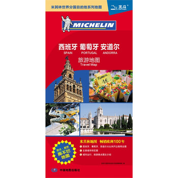 新版 西班牙葡萄牙地图安道尔交通旅游地图(中外文对照)米其林系列 防水+耐折+便携 展开尺寸86x6