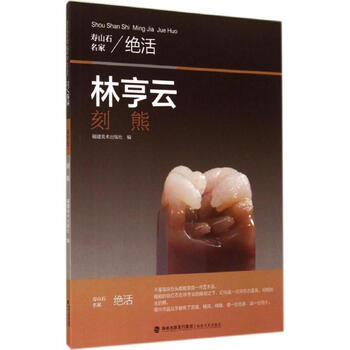 林亨云刻熊   福建美术出版社 编 书籍