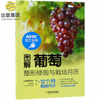 图解葡萄整形修剪与栽培月历