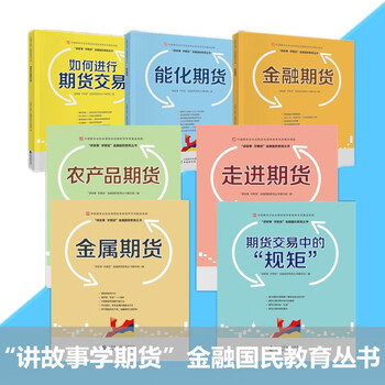 农产品期货+金属期货+期货交易中的“规矩”+走进期货+如何进行期货交易+能化期货+金融期货 7册套装
