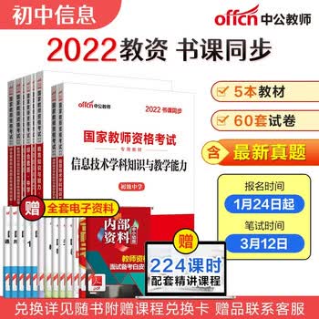 中公教育2022国家教师资格证考试初中信息技术：教育+教育历年+综合+综合历年+信息学科+信息历年（套装8册）