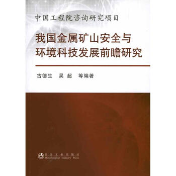 我国金属矿山安全与环境科技发展前瞻研究