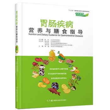 中国慢病营养与膳食指导丛书：胃肠疾病营养与膳食指导