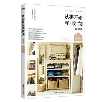 [正版图书]从零开始学收纳·衣橱篇