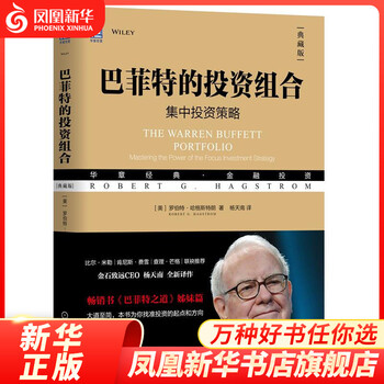 巴菲特的投资组合（典藏版） 集中投资策略 金融投资理财入门书籍股票投资者参考用书