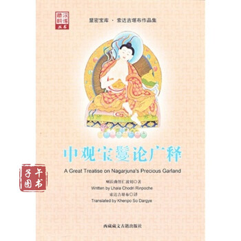 中观宝鬘论广释正版图书