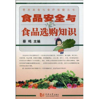 食品安全与食品选购 蔡鸣 主编 作 书籍