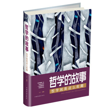哲学的故事-哲学就是这么有趣