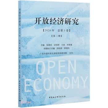 开放经济研究（第三期）