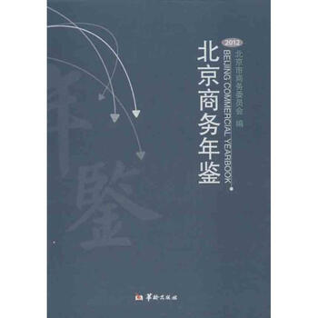 北京商务年鉴 北京市商务委员会 编  书籍