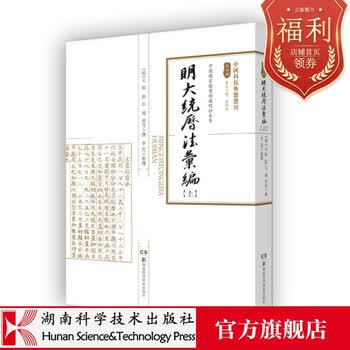 中国科技典籍选刊(第四辑):明大统历法汇编