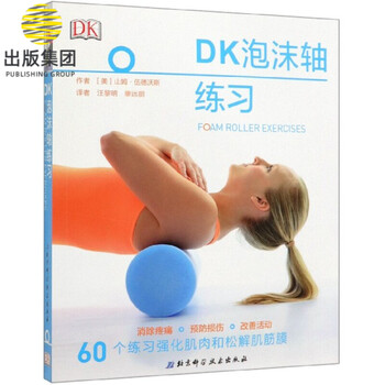 DK泡沫轴练习