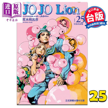 漫画 JOJO的奇妙冒险 PART 8 JOJO Lion 25 荒木飞吕彦 台版漫画书 东立
