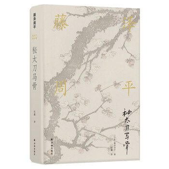 秘太刀马骨/(日本)藤泽周平/藤泽周平作品