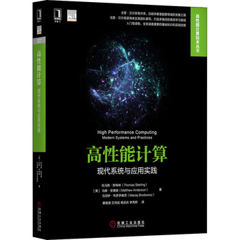 高性能计算 现代系统与应用实践 