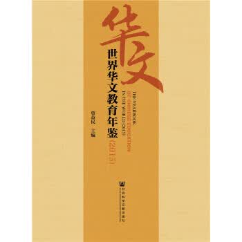 世界华文教育年鉴(2015) 贾益民 社会科学文献出版社 9787509786338