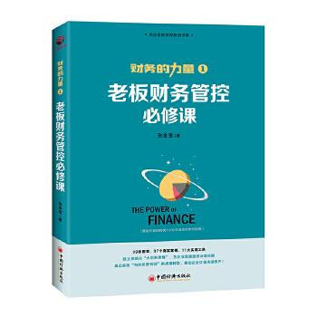 财务的力量1：老板财务管控必修课 张金宝 9787513660570 中国经济出版社