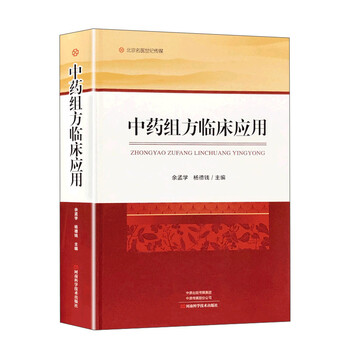 中药组方临床应用