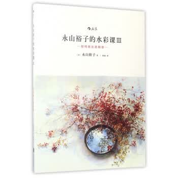 永山裕子的水彩课(Ⅲ如何画出透明感)