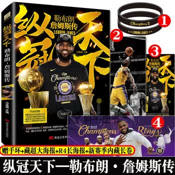 赠黑金手环+海报+超大海报+内藏长卷】纵冠天下-勒布朗·詹姆斯传 冯逸明 那些年我们一起追的球星RT
