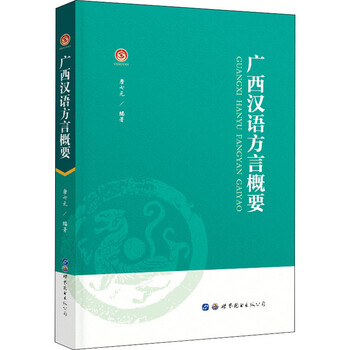 广西汉语方言概要 图书