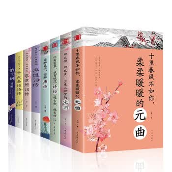 8册 中国文学古典浪漫诗词全套仓央嘉措诗传+李煜词传+李清照纳兰词诗经谁醉唐诗宋词元曲全集