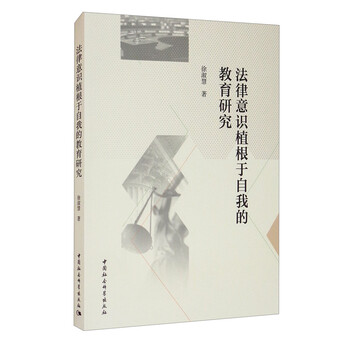 法律意识植根于自我的教育研究