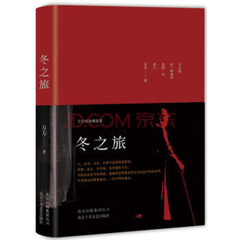 现货正版 冬之旅:万方剧本精选集文学 戏剧北京十月文艺出版社万方