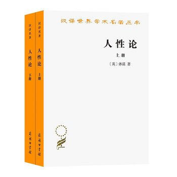人性论(全两册)(汉译名著本)