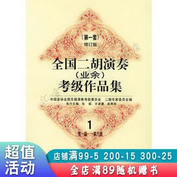 全国二胡演奏业余考级作品集