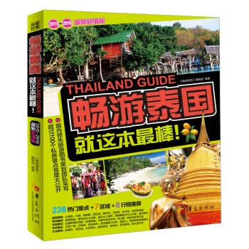 畅游泰国：就这本棒！
