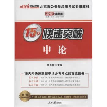 申论15天快速突破(新版)