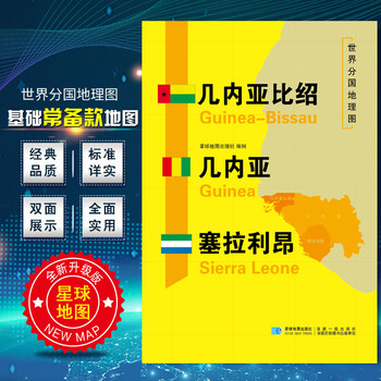 几内亚比绍 几内亚 塞拉利昂地图 2020 世界分国地理图 精装袋装 双面内容 加厚覆膜防水 折叠便