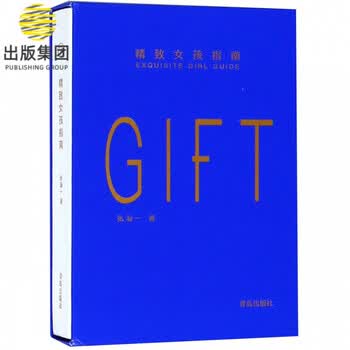 精致女孩指南(精)