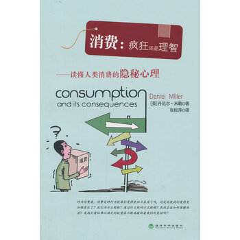 消费:疯狂还是理智