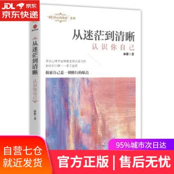 【正版图书】从迷茫到清晰：认识你自己 林紫 著 广东旅游出版社