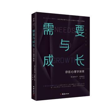 需要与成长：存在心理学探索 图书