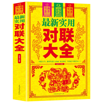 新实用对联大全 中华民间文学对联精粹春联集锦春节对联书籍