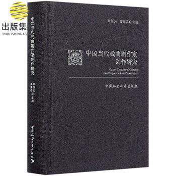 中国当代戏曲剧作家创作研究(精)