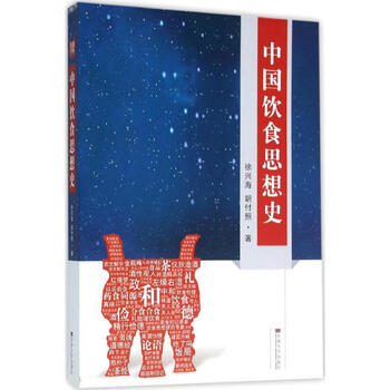 中国饮食思想史 徐兴海,胡付照  书籍
