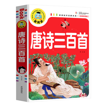 唐诗三百首（注音彩图版）小学生一二三年级课外阅读书籍科普读物少儿百科幽默搞笑睡前故事书