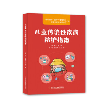 儿童传染性疾病防护指南