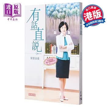 有话直说 港台原版 叶刘淑仪 天地图书 香港政治评论